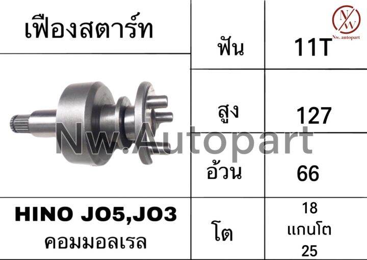 เฟืองสตาร์ท HINO JO5,JO3 คอมมอลเรล ยาว 127 อ้วน 66 โต 18 แกนโต 25 11T | Lazada.co.th