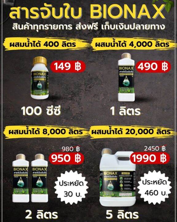 Bionax สารจับใบ เร่งซึม เสริมประสิทธิภาพ คุณภาพสูง เกรดพรีเมียม ขนาด ...