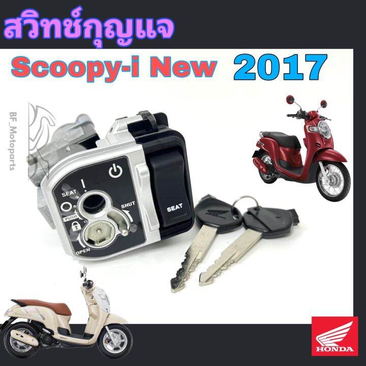 Scoopy i New 2017 สวิทกุญแจสกุปปี้ ไอ Scoopy i New LED สวิตช์กุญแจ ...