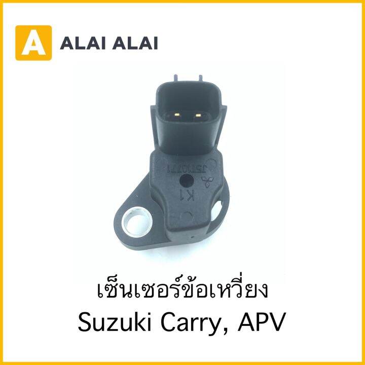 【Y049-5】เซนเซอร์ข้อเหวี่ยง Suzuki Carry, APV | Lazada.co.th