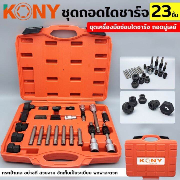KONY ชุดถอดมู่เล่ย์ไดชาร์จ 23 ชิ้น | Lazada.co.th