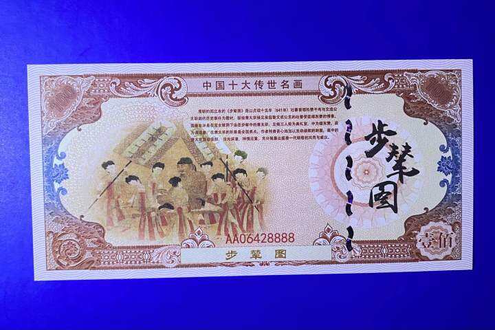 全新十大传世名画系列之步辇图测试钞Test Banknotes of the Ten Famous Paintings Series of ...