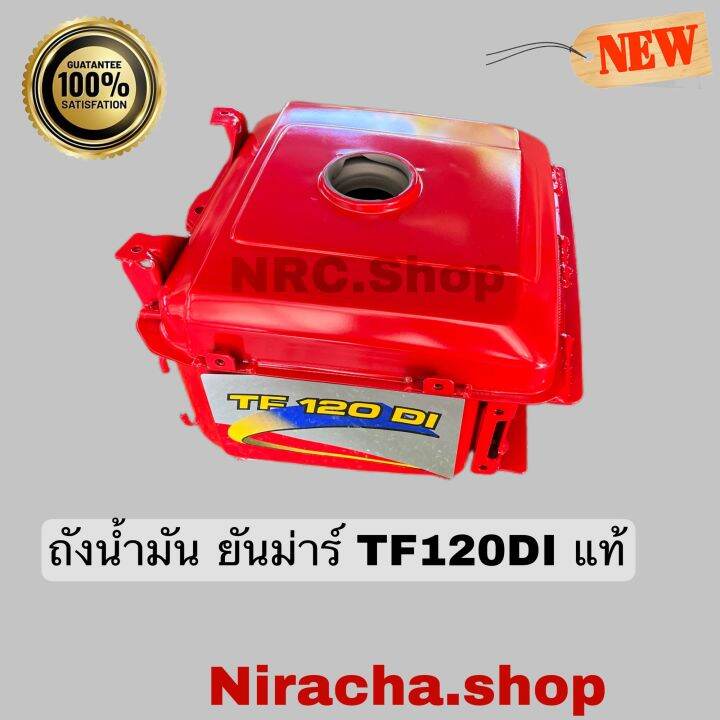 ถังน้ำมันยันม่าร์ TF120 DI แท้ | Lazada.co.th