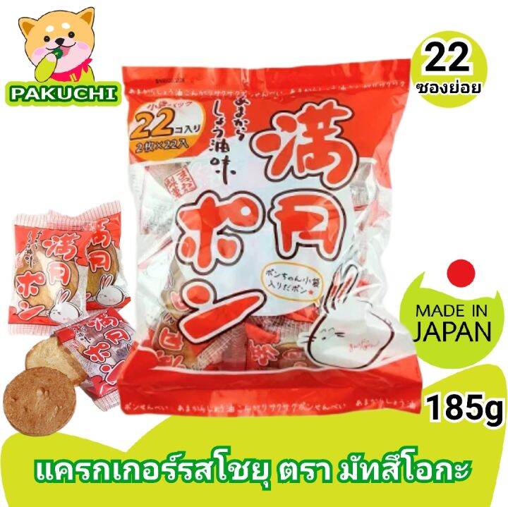 Matsuoka Cracker Mangetsu Pon Pack แครกเกอร์รสโชยุ ตรา มัทสึโอกะ ขนม ...