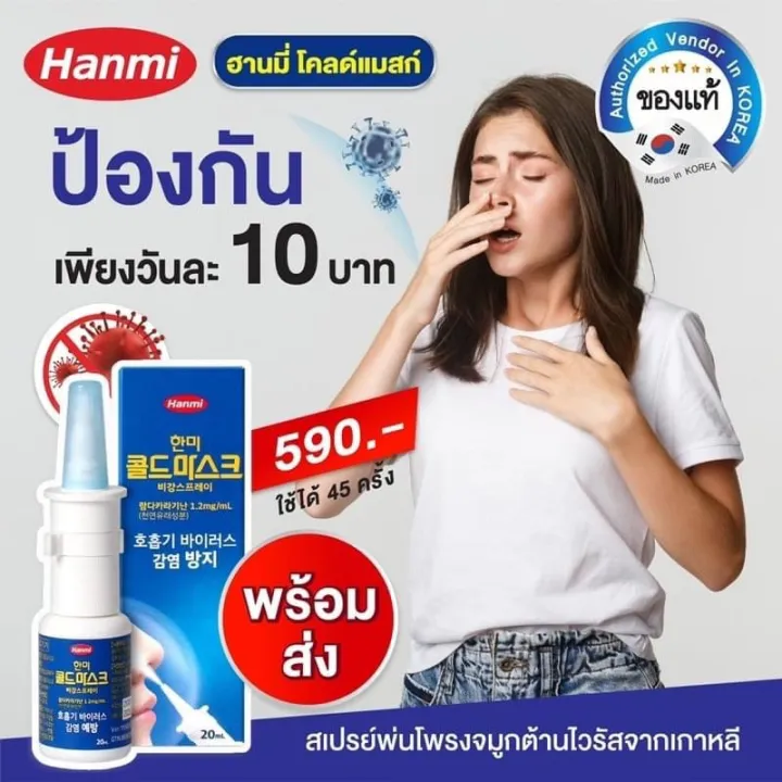Hanmi Cold Mask Spray ( 20 ml. ) | Lazada.co.th