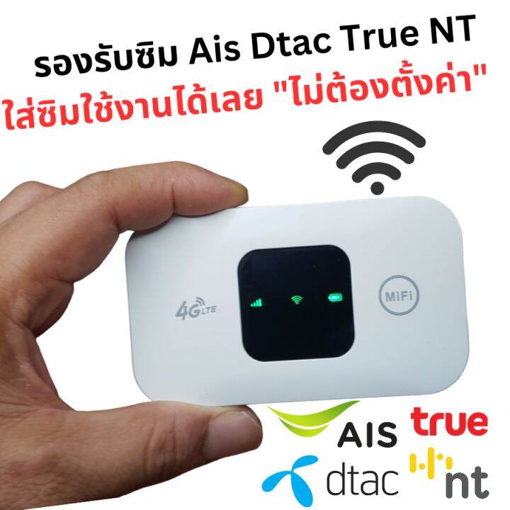 พ๊อกเกตไวไฟ ใส่ซิม รองรับ AIS DTAC TRUE NT แชร์ไวไฟ ได้สูงสุด 10 อุปกรณ์ เปลี่ยนชื่อ และ รหัส ...