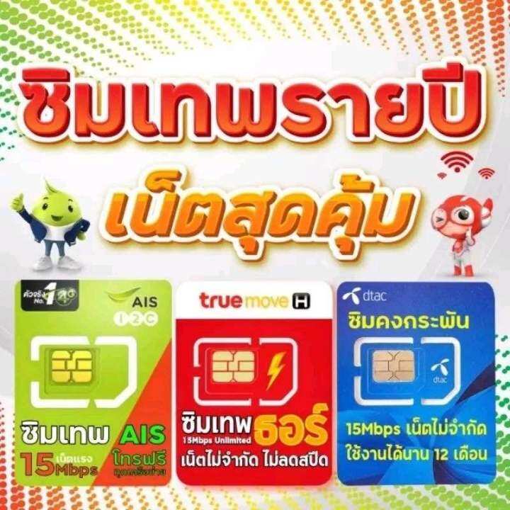 ซิมเทพ True / Ais ความเร็ว15Mbps ไม่มีรายเดือนไม่ต้องเติมเงิน ใช้ได้นาน ...