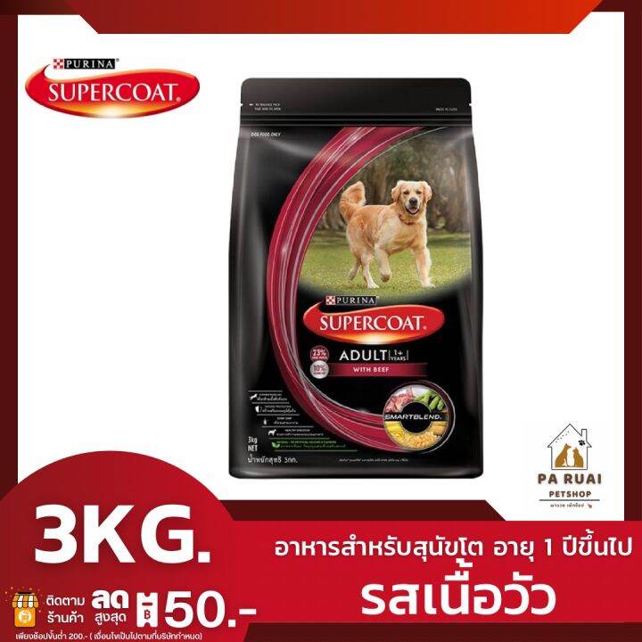 Purina Supercoat เพียวริน่า ซุปเปอร์โค้ท 3kg. อาหารสุนัข อาหารหมา ...