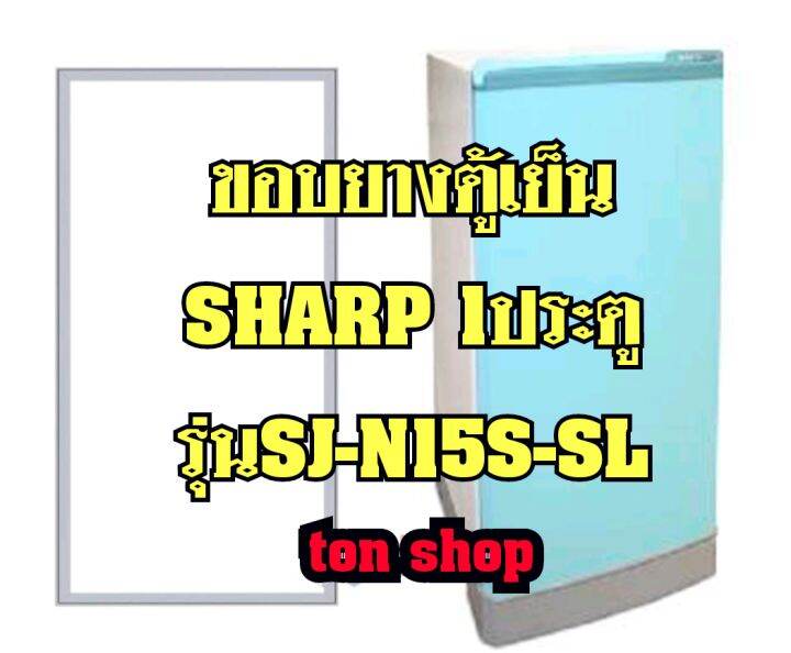 ขอบยางตู้เย็น SHARP 1ประตู รุ่นSJ-N15S-SL | Lazada.co.th