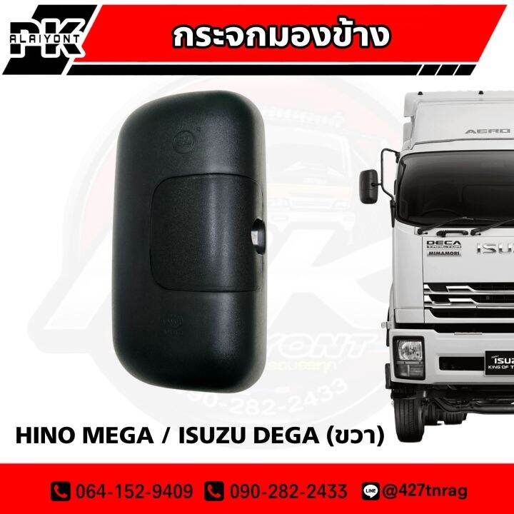 กระจกมองข้าง กระจกบานเสริม กระจกส่องกันชน HINO MEGA / ISUZU DEGA ...