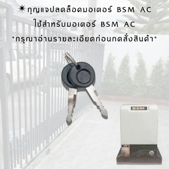 ️พร้อมส่ง ️กุญแจปลดล็อค มอเตอร์ BSM AC | Lazada.co.th