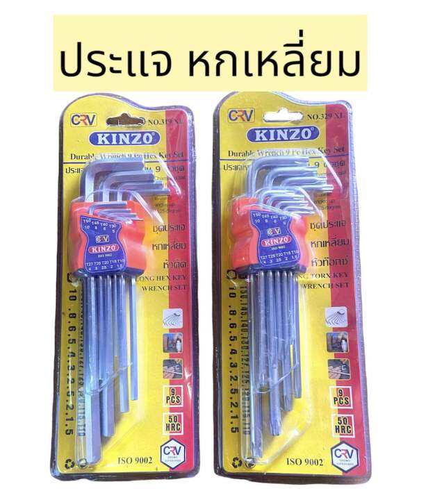 ประแจหกเหลี่ยม ชุดหกเหลี่ยม 9ตัว KINZO ประแจดาว | Lazada.co.th