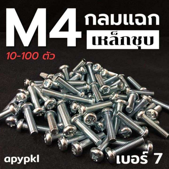(10-100 ตัว) M4 สกรูหัวกลมสี่แฉกเหล็กชุบ JP | Lazada.co.th