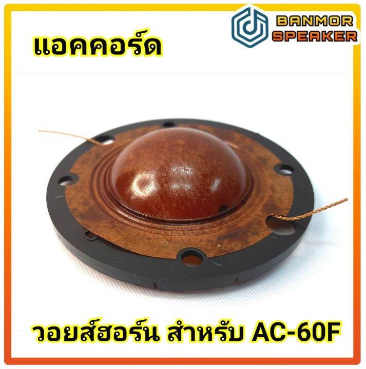 ** สินค้าทดแทน** วอยส์ ฮอร์น สำหรับ ยูนิต Accord แอคคอร์ด AC-60F ความ ...