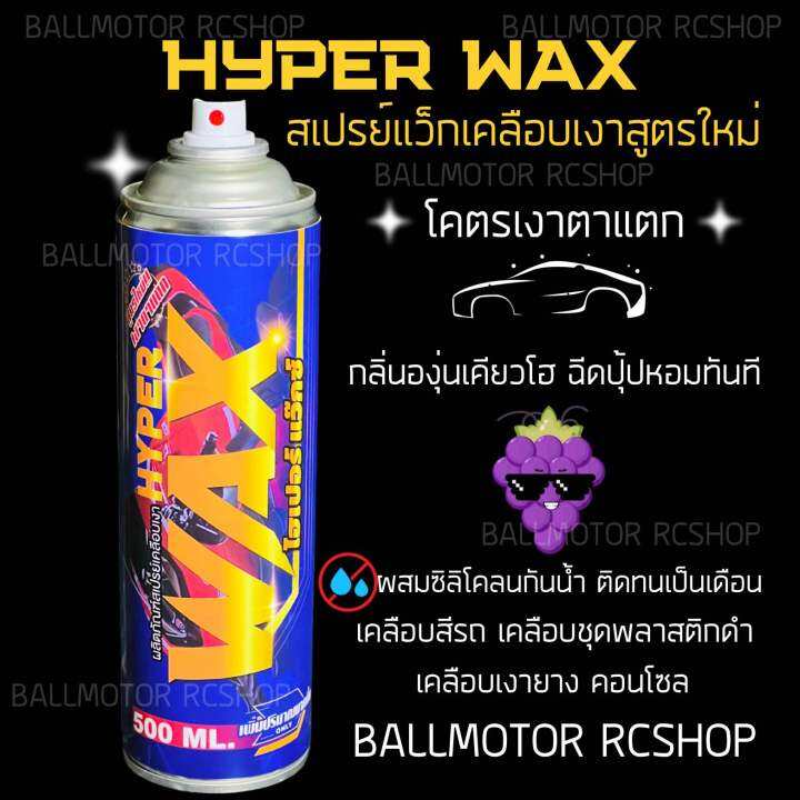 HYPERWAX สเปรย์แว็กเคลือบเงากันน้ำ กลิ่นองุ่นเคียวโฮ🍇 | Lazada.co.th