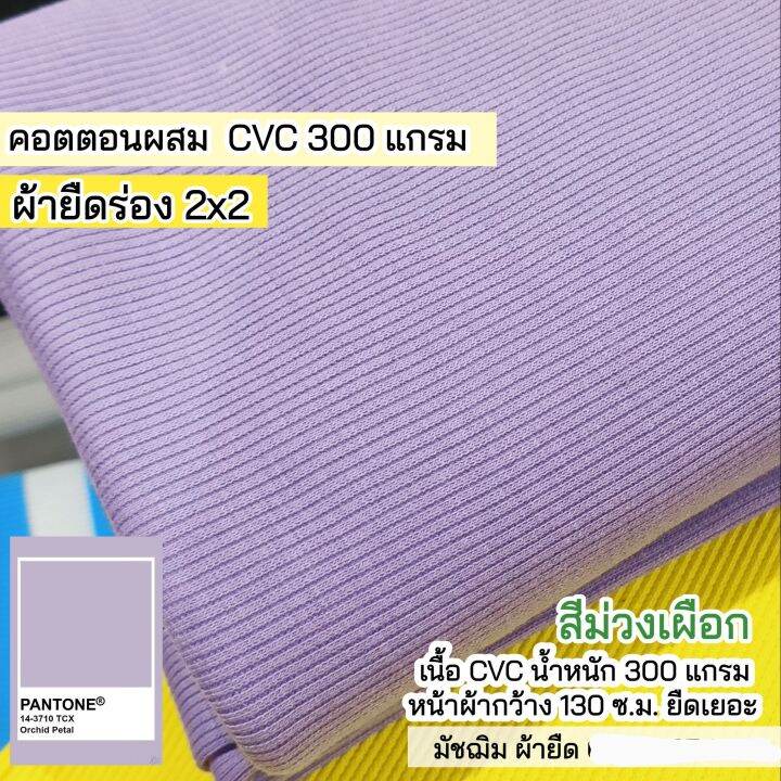 ผ้ายืดร่อง 2x2 สีม่วงเผือก เนื้อ cvc 300 แกรม ตัดเสื้อผ้าแฟชั่น ปลอกแขน ชุดแฟชั่น เกาะอก สาย ...