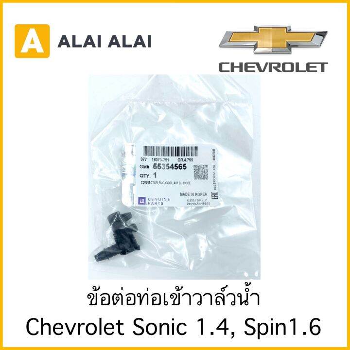 [ A046 ]ข้อต่อเข้าท่อวาล์วน้ำ Chevrolet Sonic 1.4, Spin 1.6 / 55354565 ...