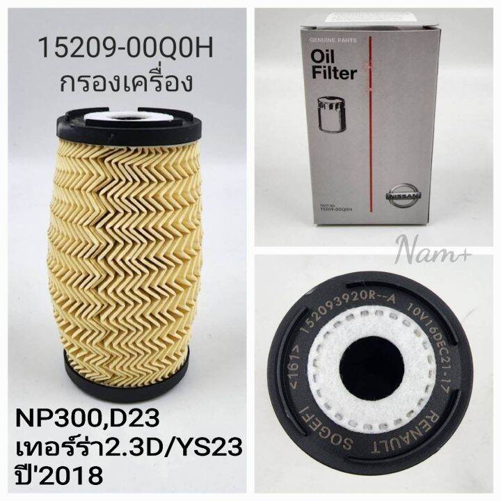 กรองเครื่อง ไส้กรองน้ำมันเครื่อง Navara NP300ใหม่ เทอร์ร่า D23(กระดาษ ...