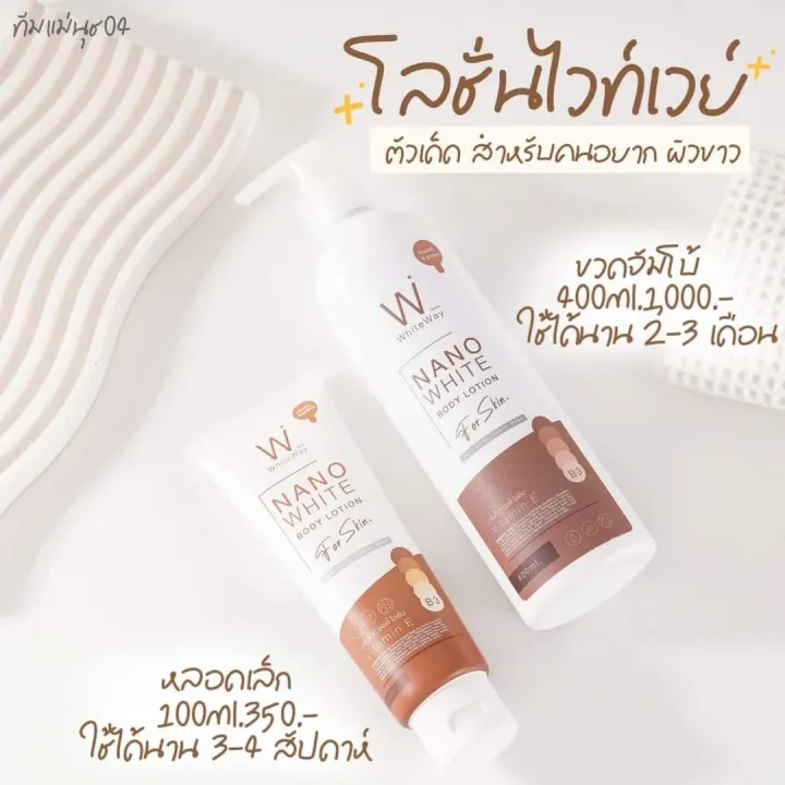 โลชั่นไวท์เวย์ Nano White Body Lotion | Lazada.co.th