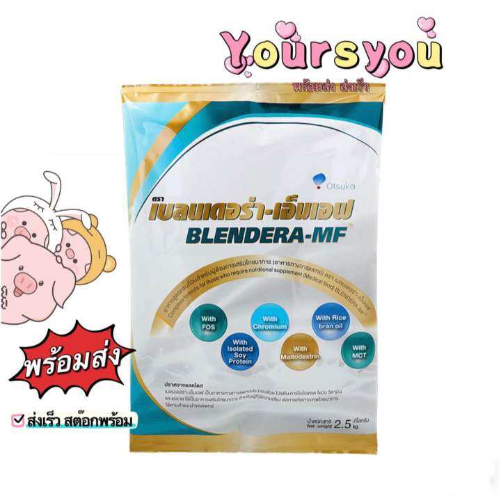 BLENDERA-MF เบลนเดอร่า-เอ็มเอฟ อาหารผู้ป่วย อาหารชนิดผง ชง ดื่ม สำหรับ ...