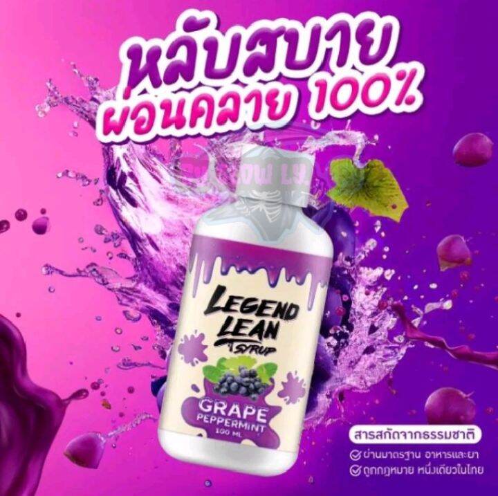 legend lean syrup 100ML.รีน รสองุ่น น้ำหวานเข้มข้น ไซรัป รส ผลไม้ แท้ ...
