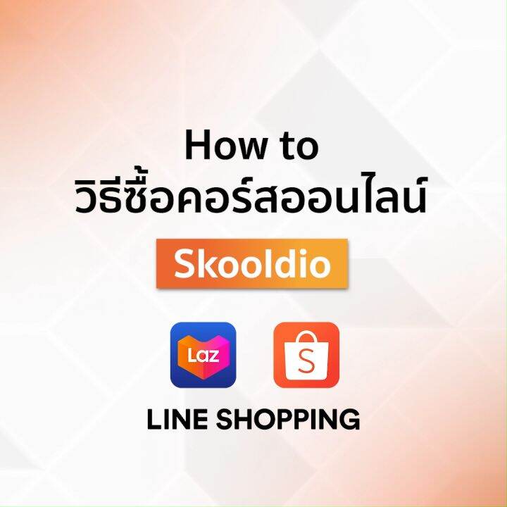 [E-Voucher] Skooldio - คอร์สแพ็ก Building Impactful Dashboard | Lazada.co.th