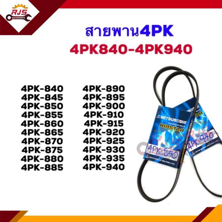 📦 สายพานหน้าเครื่อง 4PK ...