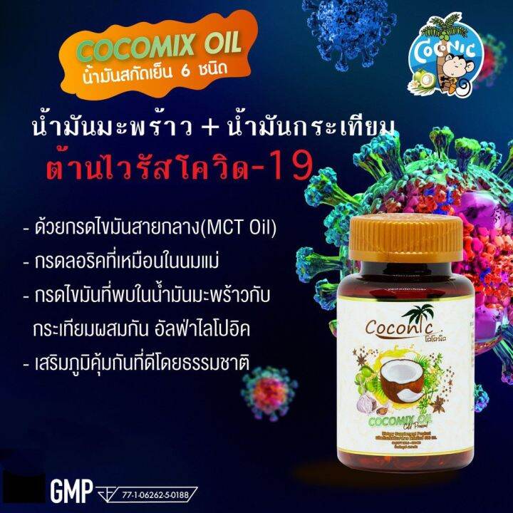 Cocomix โคโคมิกซ์น้ำมันสกัดเย็น 6 ชนิด บรรจุ 60แคปซูล (1กระปุก ...