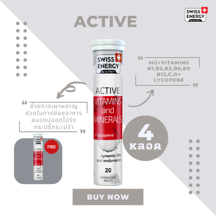 ( ส่งฟรี ) SwissEnergy Active 4 หลอด แถม 1 หลอด วิตามินเม็ดฟู่แอคทีฟ ...