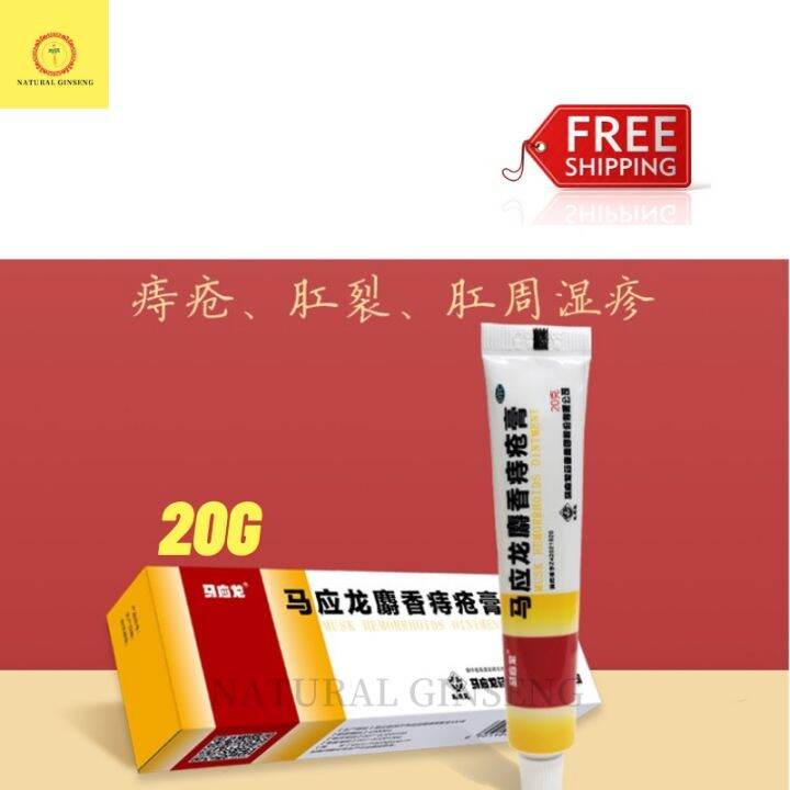 Mayinglong Musk Hemorrhoid Ointment 20g 马应龙 ｜Hemorrhoid Cream Internal ...