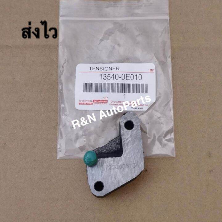 ตัวดันโซ่ราวลิ้น TOYOTA Revo เครื่อง1GD แท้ (13540-0E010) | Lazada.co.th