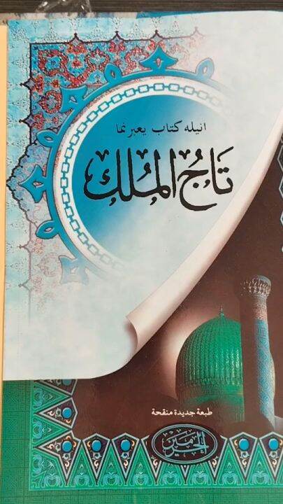 KITAB KUNING TAJUL MULUK ARAB GUNDUL / Kitab TAjul Muluk Bahasa Melayu ...