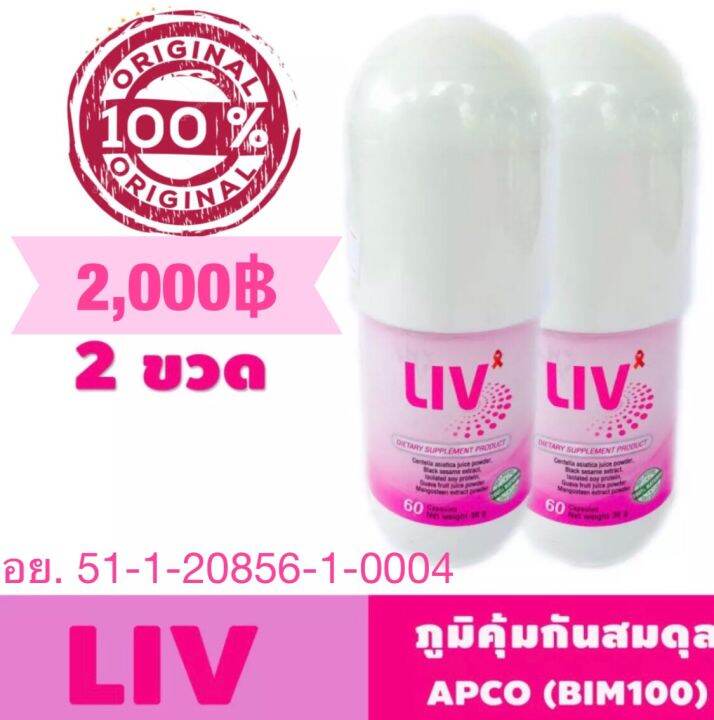 LIV ลีฟ (2 กป) Apco cap :BIM100 (ล็อตใหม่ล่าสุด) | Lazada.co.th