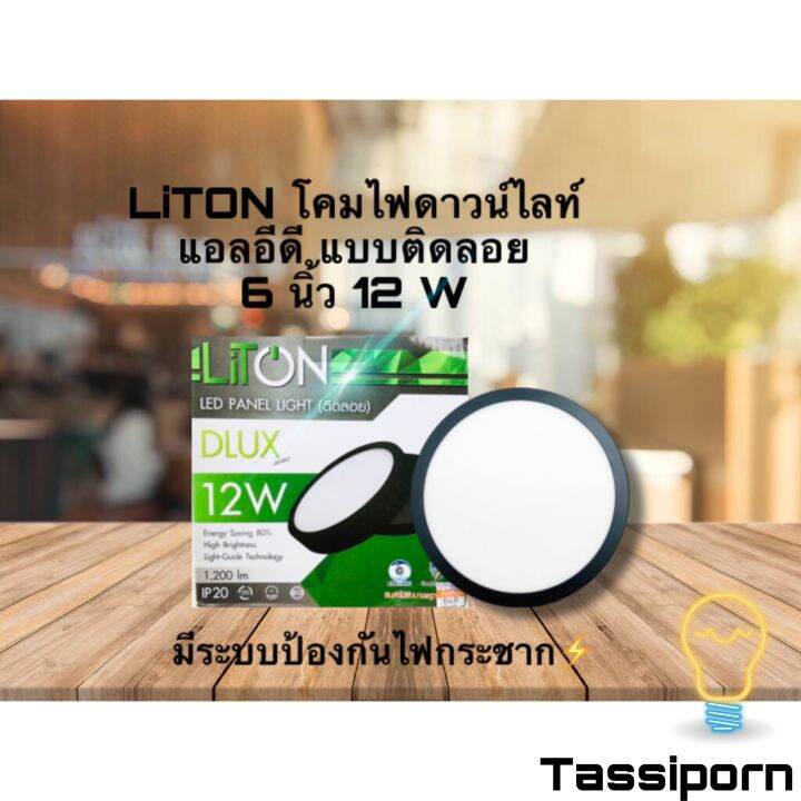 LiTON LED Panel Light 6" 12W DLUX Series ไลตั้นโคมดาวน์ไลท์แอลอีดี ชนิดติดลอย ขนาด 6 นิ้ว 12 ...