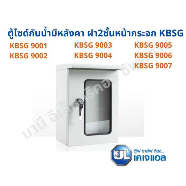 KJL ตู้ไฟกันน้ำมีหลังคา ฝา 2 ชั้น KBSG ขนาด 1-6 cm Super Win ตู้เหล็กกันน้ำ IP54 ตู้คอนโทรล ตู้ ...