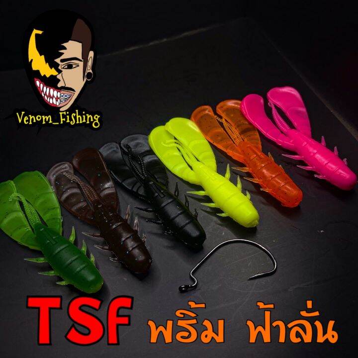 เหยื่อยางฟ้าลั่น FHALUNT 2021 by พริ้ม ฟ้าลั่น TSF ซองละ6ตัว | Lazada.co.th
