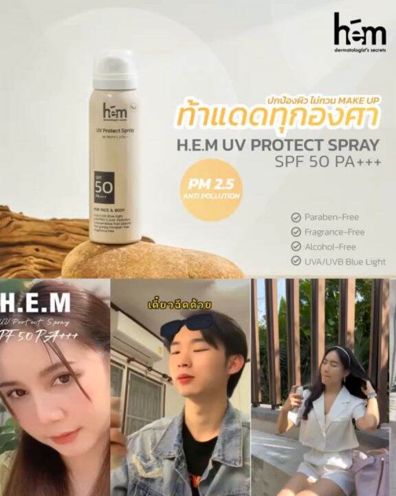 HEM UV Protect Spray SPF 50 PA+++ สเปรย์กันแดด SPF 50 PA+++ สูตรใหม่ ...