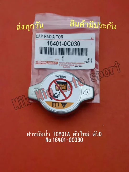 ฝาหม้อน้ำ TOYOTA ตัวใหม่ ตัว D ถุง NO:16401-0C030 | Lazada.co.th