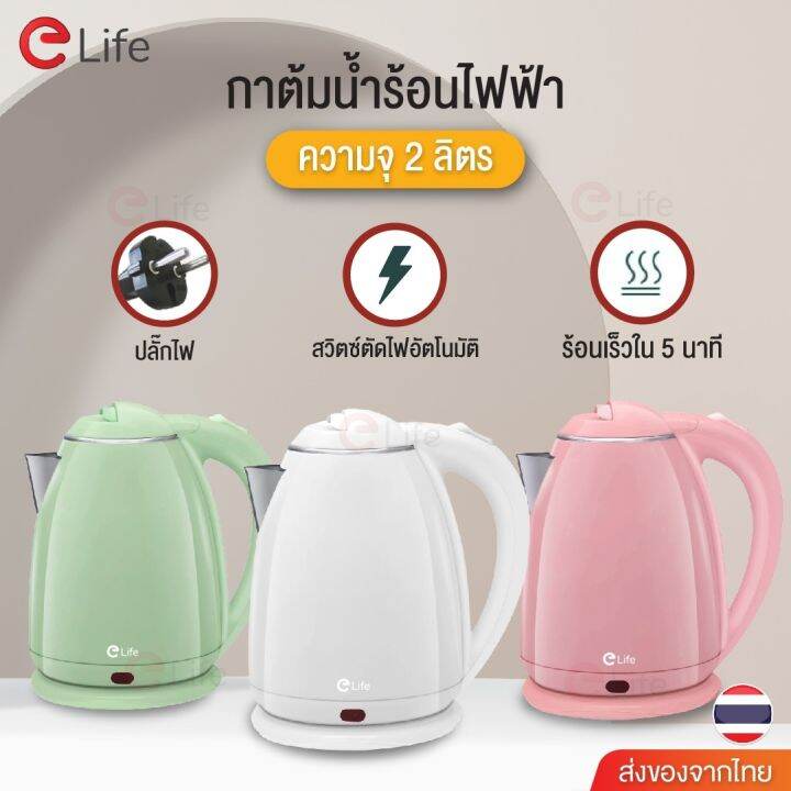 Elife กาต้มน้ำไฟฟ้า 2 ลิตร ใหม่ล่าสุด Electric kettle 1500W กาน้ำร้อนขนาดเล็ก สแตนเลส ร้อนเร็วใน ...