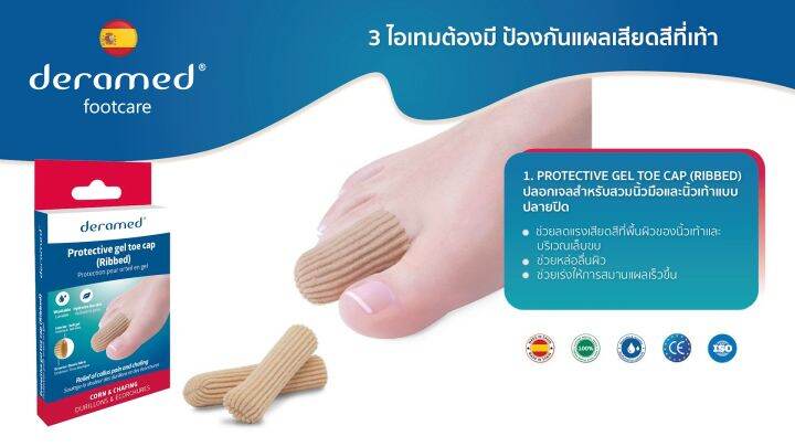 Deramed Footcare ปลอกสวมนิ้วมือและนิ้วเท้าปลายปิด แบบมีเจลสำหรับเล็บขบ ...