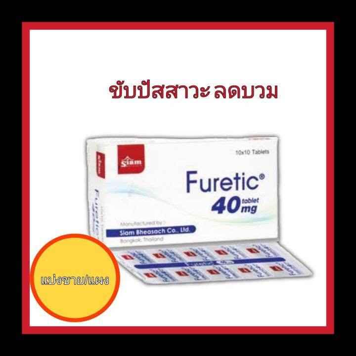 🧡ขับปัสสาวะFurosemide – Furetic 40 mg 💦 10เม็ด/แผง [1 แผง] [หมดอายุ 10/ ...