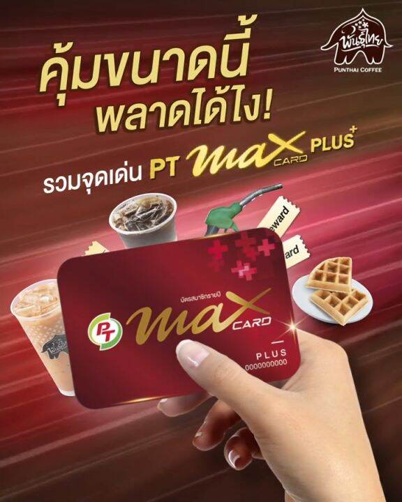 บัตรสมาชิกรายปี PT Max Card Plus รับส่วนลดน้ำมัน 50 สตางค์/ ลิตร สูงสุด 200 ลิตร/ เดือน และรับ ...