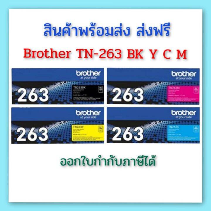 Brother TN-263 Bk Y C M สีดำ เหลือง ฟ้า ชมพู ใช้กับเครื่องปริ้นซ์ ...