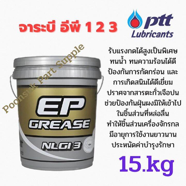 PTT GREASE EP NLGI 1,2,3 จาระบี อีพี ใช้หล่อลื่นเครื่องจักรอุตสาหกรรม ...