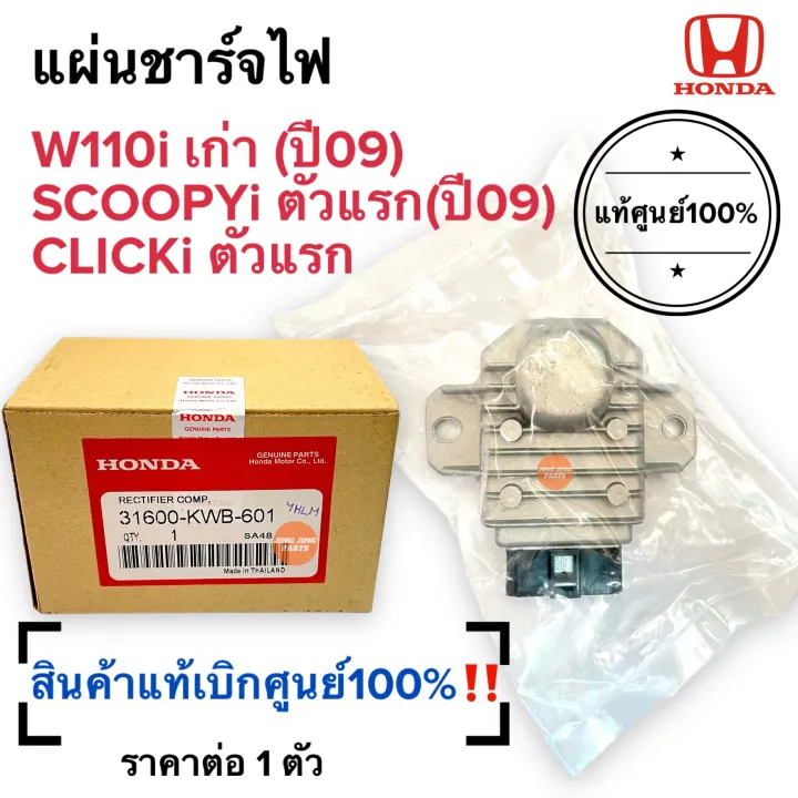 แผ่นชาร์จไฟ แท้ศูนย์‼️ HONDA CZI,W110i เก่า(2009) Click-i Scoopy-i คลิก ...