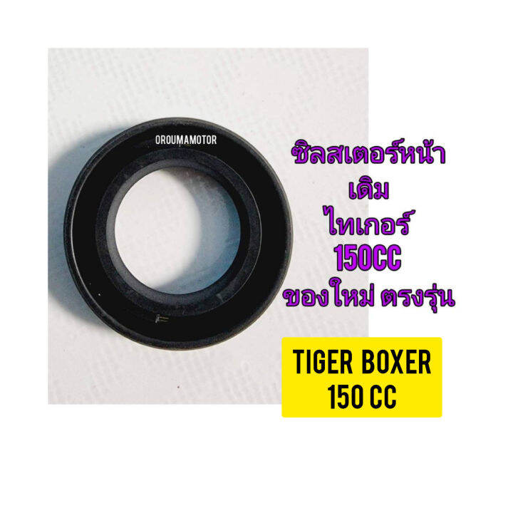 ซิลสเตอร์หน้า ยี่ห้อ CCD ใช้สำหรับมอไซค์ Tiger Boxer 150cc ไทเกอร์สีน้ำตาล 150cc ของใหม่ ตรงรุ่น ...