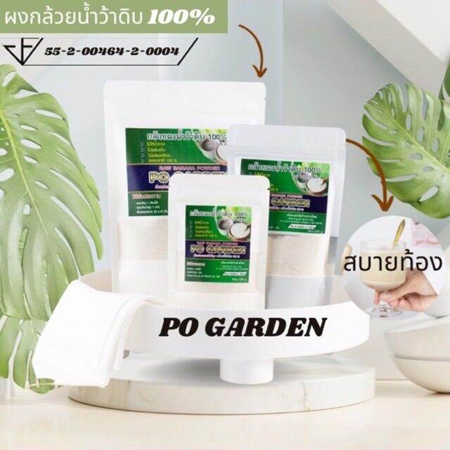 PO GARDEN โปร์ การ์เด้น ผงกล้วยดิบ ไม่มีเปลือก 100 กรัม, 200 กรัม และ 500 กรัม มีเลขอย. กล้วย ...
