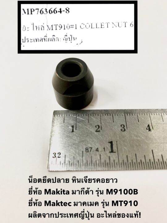 น็อตยึดปลาย หินเจียรคอยาว Makita มากีต้า รุ่น M9100B และ Maktec มาคเมค ...