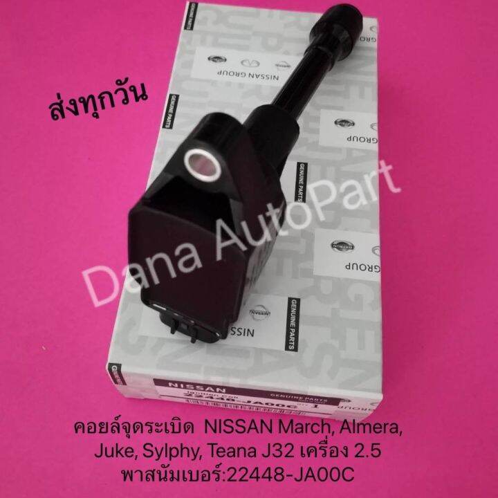 คอยล์จุดระเบิด BOSCH NISSAN Tiida Livina Teana / J32 2.0 (T) พาสนัม ...