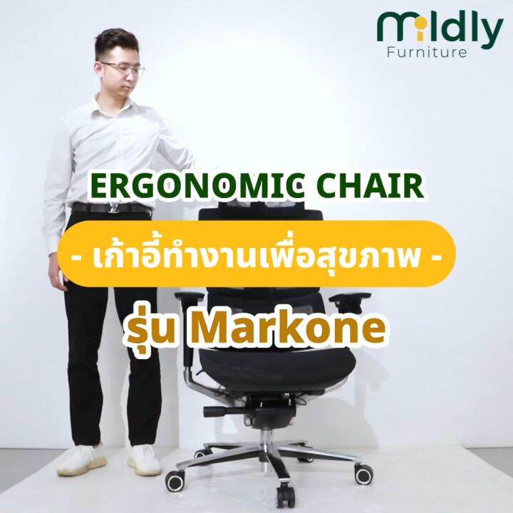 [พร้อมส่ง] Mildly Furniture เก้าอี้เพื่อสุขภาพ รุ่น Mark One เก้าอี้ทำงาน เก้าอี้ออฟฟิศ ปรับเอน ...